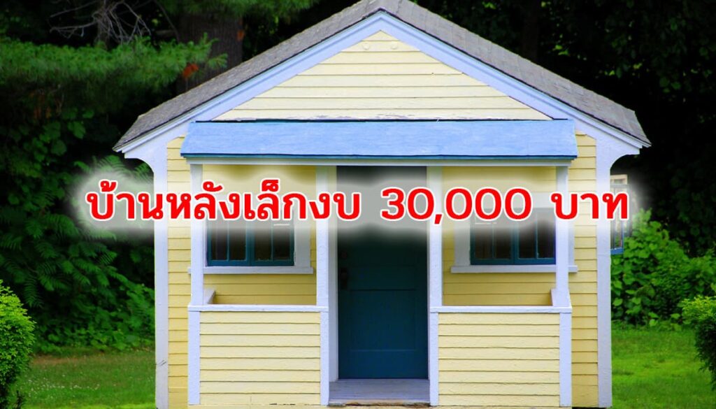 บ้านหลังเล็กงบ 30000 บาท ขนาด 1 ห้องนอน (ไม่รวมค่าแรง) - BaanAZ